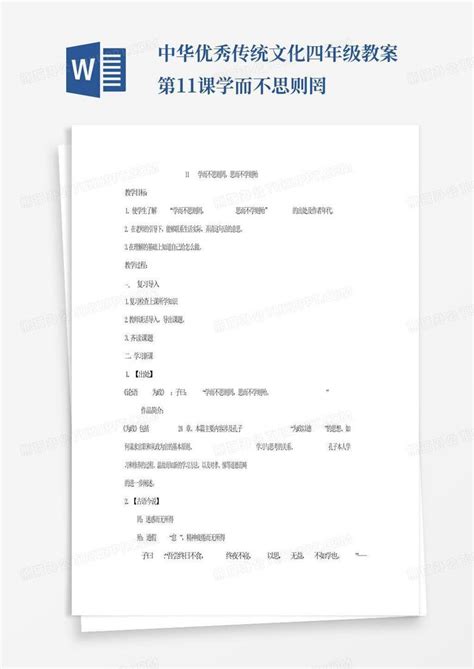 中华优秀传统文化四年级教案第11课学而不思则罔word模板下载编号qgzbvxzb熊猫办公