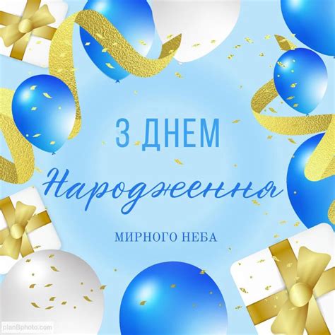 З днем народження картинки жовто блакитні