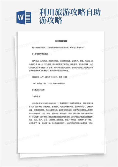 利川旅游攻略自助游攻略 Word模板下载 编号qzmemyje 熊猫办公