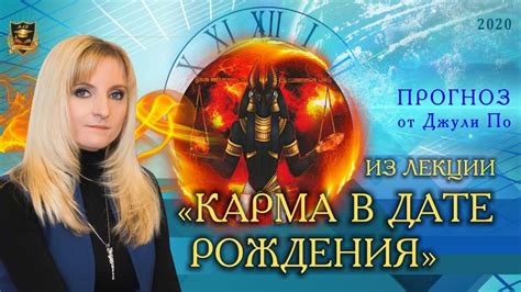 Нумерологический ПРОГНОЗ от Джули По | Прогноз Карма в дате рождения ...