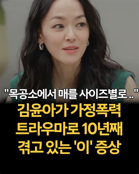 포레스트 김윤아가 가정폭력 트라우마로 10년째 겪고 있는 ‘이‘ 증상 부모의내면이아이의세상이된다 다니엘j시겔 육아고전서 육아서 부모심리학 아동심리학 뇌과학