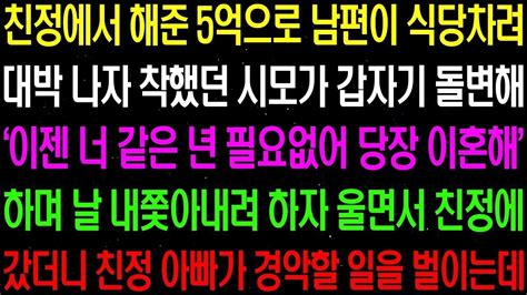 실화사연 친정에서 해준 5억으로 남편이 식당 차려 대박이 나자 착했던 시모가 갑자기 돌변해 날 내 쫓아내려 하는데 라디오사연