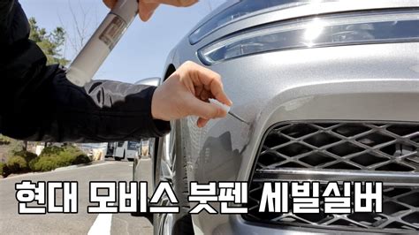 제네시스 G80 스크래치 현대 모비스 붓펜 셀프 터치하고 컴파운드 스틸울 매직스펀지로 마무리 Youtube