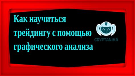 Графический анализ для чайников. Лекция № 1 - YouTube