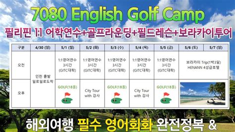 필리핀 골프어학연수 프로그램 런칭 일로일로 Gitc 어학연수일로일로 골프장 라운딩보라카이여행 Youtube