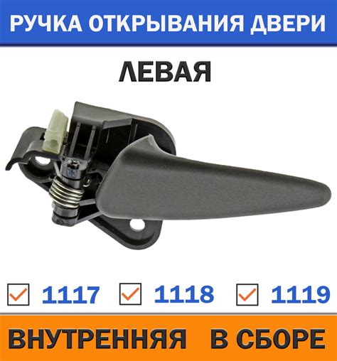 Ручка открывания двери левая внутренняя в сборе (крючок + механизм ...