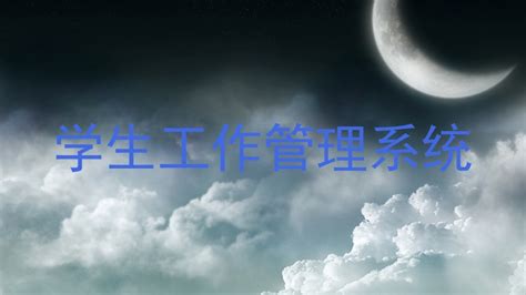 基于计算机技术的“学生工作管理系统”与“校园”的融合 学生信息管理系统 学生信息管理系统