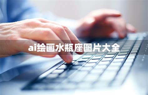 Ai绘画水瓶座图片大全ai绘画软件｜ai绘画免费