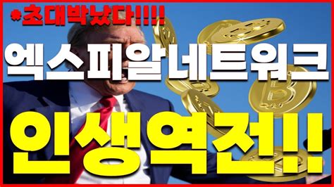 엑스피알네트워크 코인 인생역전 초대박 났다 Youtube
