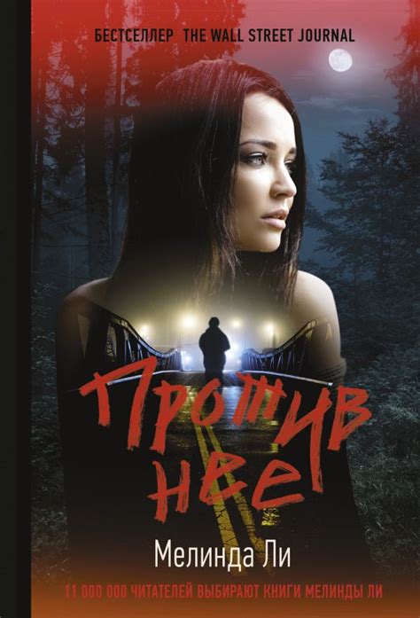 Против нее Ли М Купить книгу в интернет магазине Эхо Книги с доставкой Цена