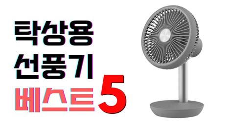 탁상용 선풍기 추천 제품 인기 순위 베스트 5 Youtube