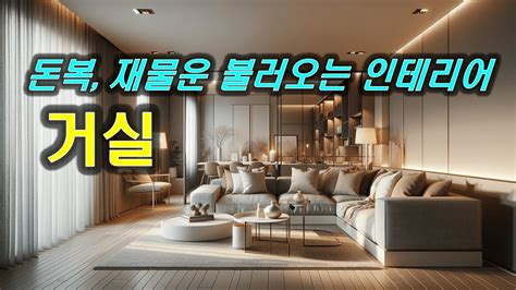 부자들은 알고 있는 풍수 인테리어 미래를 위해 이렇게 하세요 돈복 재물운 풍수인테리어 풍수지리 풍수 인테리어