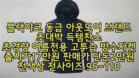 블랙야크 동급 아웃도어 브랜드 초대박 득템찬스 초경량 여름전용 고투습 방수자켓출시가17만원 판매가 단돈2만원 전색상 전사이즈 95~110 방수자켓 바람막이 Youtube