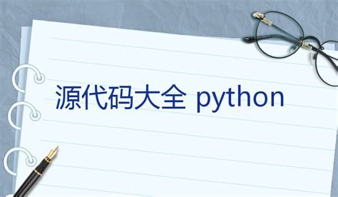 源代码大全 python 码源源码