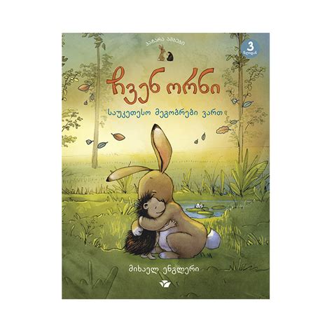 წიგნი ჩვენ ორნი საუკეთესო მეგობრები ვართ ავერსი