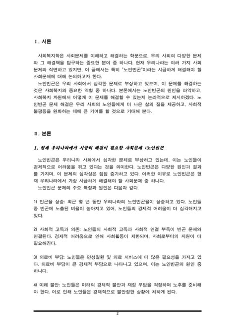 현재 우리나라에서 가장 시급히 해결해야 할 사회문제는 무엇이며 사회복지 차원에서 해결할수 있는 방안은 무엇인지를 논리적으로