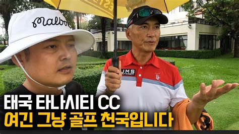 태국 골프는 진짜 이런 것도 가능합니다 정민상프로와 필드레슨 Ep1 Youtube
