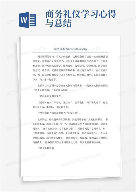 商务礼仪学习心得与总结word模板下载编号qyapoabn熊猫办公
