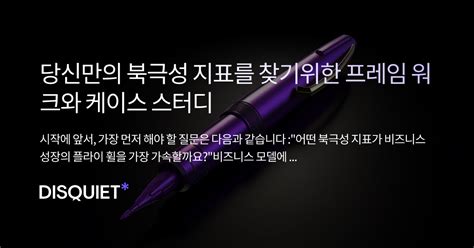 당신만의 북극성 지표를 찾기위한 프레임 워크와 케이스 스터디 Disquiet