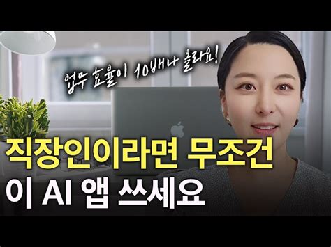 업무 효율 400 올려주는 9가지 Ai앱 추천 요즘 제일 핫한 Ai앱 이 영상 하나로 정리하세요
