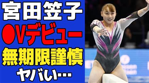 体操女子・宮田笙子、 Vデビューを断念し無期限謹慎処分 Alphatimes