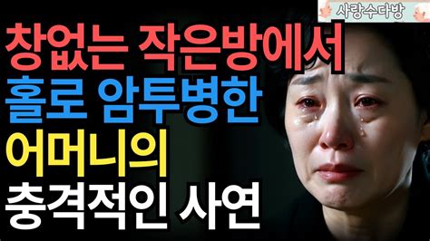 쓸쓸한 고시원 방 홀로 암투병한 어머니의 마지막 흔적 사연제보 실화극장 재산상속 가족의 이면 효심 효도 사연 오디오북 오디오 드라마 인생