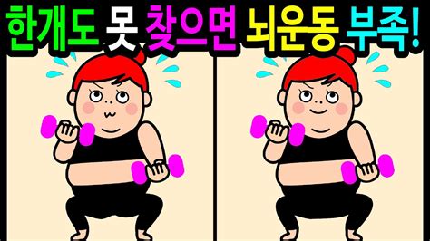 🌈틀린그림찾기두뇌운동집중력10대부터 관찰력 게임 60대 70대 차이점 3개 모두 다 찾으면 두뇌나이 20대 전국 천재【다른그림찾기치매예방숨은그림찾기3개찾기