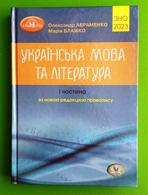 ЗНО 2023 Довідник Українська мова та література частина 1 Авраменко Олександр Грамота Id