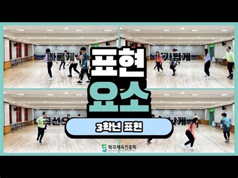 초등표현 움직임 언어3학년 2차시