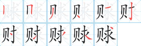 《赇》的笔顺 演示赇的笔顺及赇字的笔画顺序 汉字笔顺 汉字笔顺网