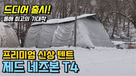 ⛺️ 드디어 출시한 신상 프리미엄 텐트 베스트셀러 등극 예정 높은 완성도로 출시한 터널형텐트 추천 리뷰 제드 네즈본 T4 Youtube