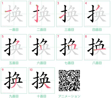 「换」の書き方 中国語の簡体字の正しい書き順筆順