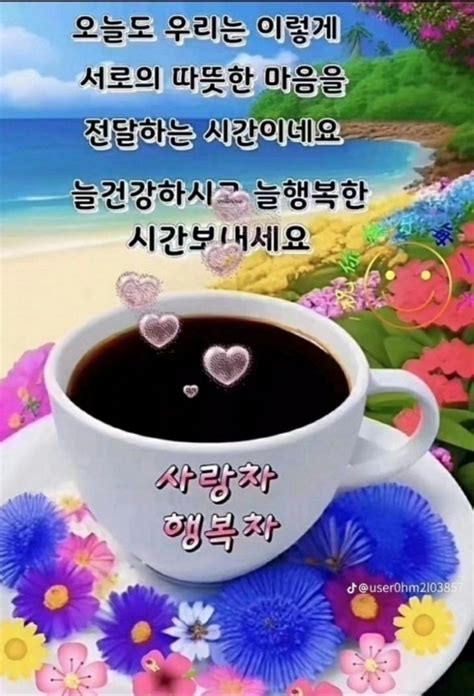 🌷 참 값지고 고마운 인연입니다~ 🌷 숱한 세상 사람중에 선택받은 우리의 인연 우리의 값진 우정인가 싶습니다 노년의 삶에 주고 받는 잠시 쉬었다가 머무는곳 Band