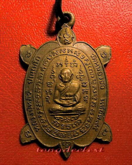 เหรียญพญาเต่าเรือน หลวงปู่หลิว รุ่นแซยิด 95 ปี วัดหนองอ้อค่ะ พระเครื่อง พระแท้ Webpra เว็บ พระ คอม