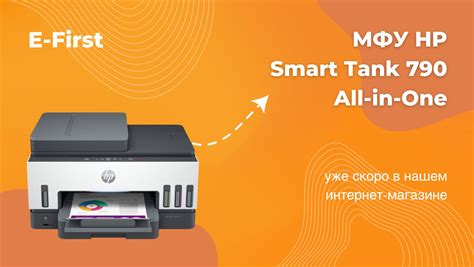 МФУ HP Smart Tank 790 All-in-One уже скоро в продаже на сайте E-First