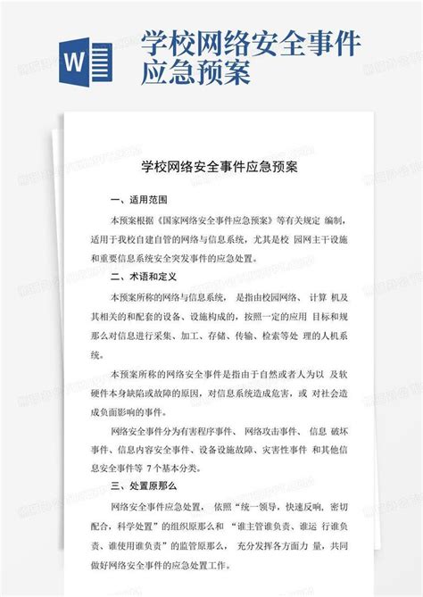 学校网络安全事件应急预案word模板下载 编号lazpjnxr 熊猫办公