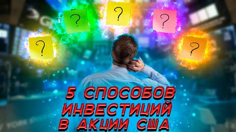 Как купить иностранные акции? | 5 способов - YouTube