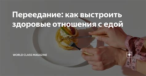 Переедание как выстроить здоровые отношения с едой World Class Дзен