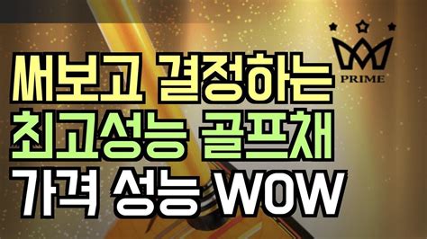골프채추천 국산 파크골프채 프라임3스타 초경량 카본샤프트 골프채 Youtube