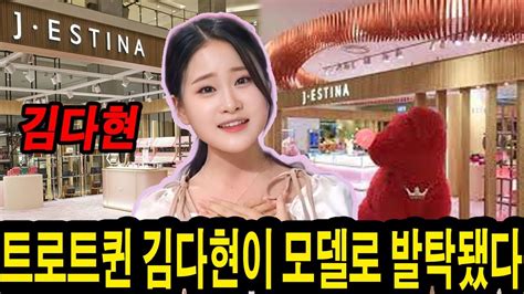 트로트 여왕 김다현 Jestina 모델로 선정 광고 계약 수익이 공개되자 팬들은 경악했다 Youtube