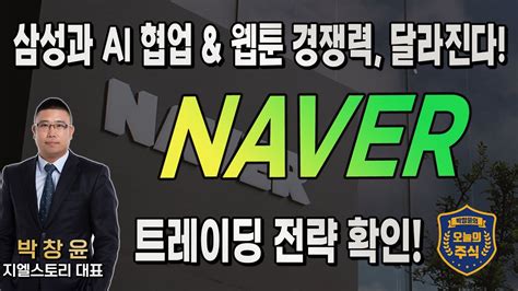 네이버 삼성전자와 클라우드 협력 Ai 디지털트윈 로봇 기술력 확인 웹툰 사업 경쟁력 해외에서 통할까 박창윤의 오늘의 주식 주가 투자 Youtube