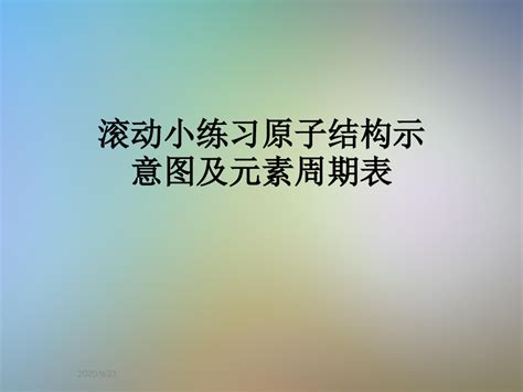 滚动小练习原子结构示意图及元素周期表 Word文档在线阅读与下载 无忧文档