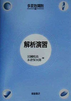 解析演習 多変数関数編 多変数関数編 中古本書籍 ブックオフ公式オンラインストア 解析演習 多変数関数編 多変数関数編 中古本書籍 ブックオフ公式オンラインストア