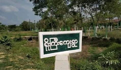 ခရမ်းမှာ စစ်ကောင်စီခန့်အုပ်ချုပ်ရေးမှူး ကွမ်းယာ ဝယ်နေတုန်းပစ်သတ်ခံရ