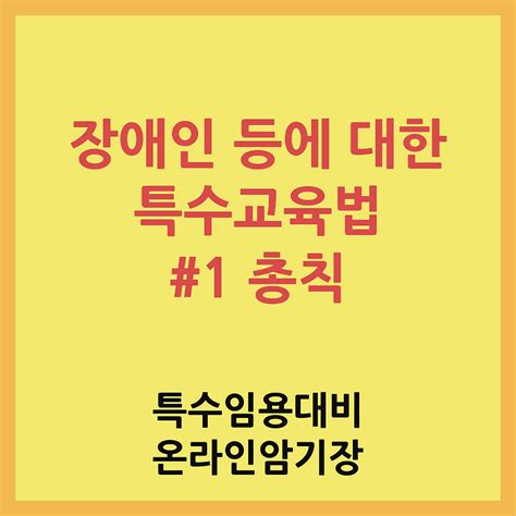특수임용 장특법 장애인 등에 대한 특수교육법 온라인암기장 1 총칙