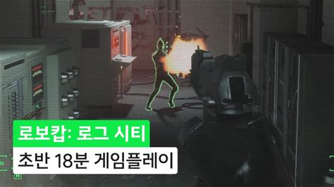 Fps 게임 「로보캅 로그 시티」 스팀 넥스트 페스트 체험판 공개 초반 18분간의 게임플레이 Youtube