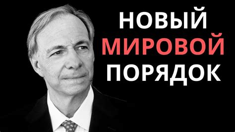 Рэй Далио Меняющийся мировой порядок Youtube
