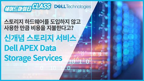 사용한 만큼 지불하는 신개념 스토리지 서비스 Dell Apex Youtube