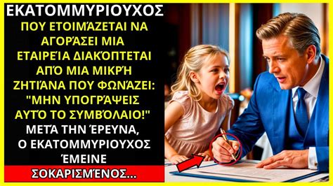 ΜΙΚΡΗ ΖΗΤΙΑΝΑ ΦΩΝΑΖΕΙ ΣΤΟΝ ΕΚΑΤΟΜΜΥΡΙΟΥΧΟ ΜΗΝ ΥΠΟΓΡΑΨΕΙΣ ΑΥΤΟ ΤΟ ΣΥΜΒΟΛΑΙΟ ΔΙΑΚΟΠΤΟΝΤΑΣ ΤΗ