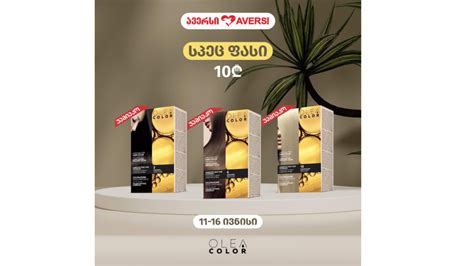 შეიძინეთ ავერსში ოლეა ქოლორის უამიაკო თმის საღებავები სპეც ფასად 10 ლარად ავერსი